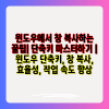 윈도우에서 창 복사하는 꿀팁 단축키 마스터하기 윈도우 단축키 창 복사 효율성 작업 속도 향상 네이버 블로그